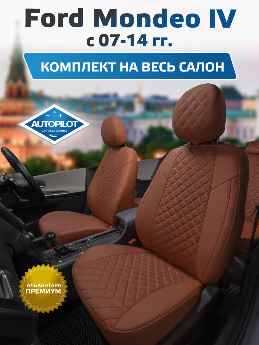 Комплект авточехлов "Автопилот" Ford Mondeo IV Седан/Хэтчбек/Универсал с 07-14г. Алькантара ромб (Коричневый + Коричневый)