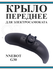 Крыло переднее для самоката Ninebot Max G30