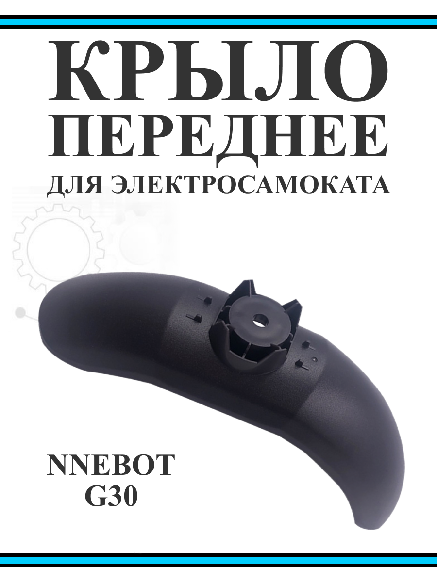 Крыло переднее для самоката Ninebot Max G30