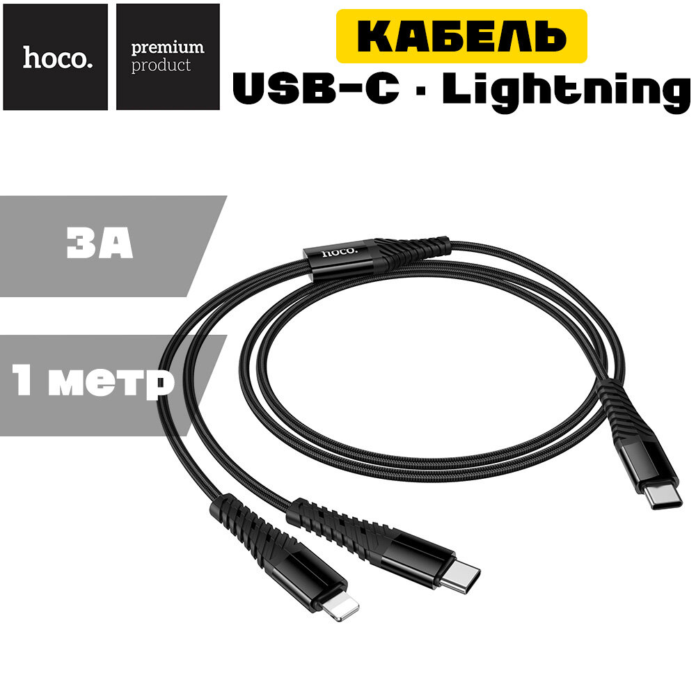 Кабель HOCO X123 3A, USB-C to USB-C/Lightning 8pin, черный