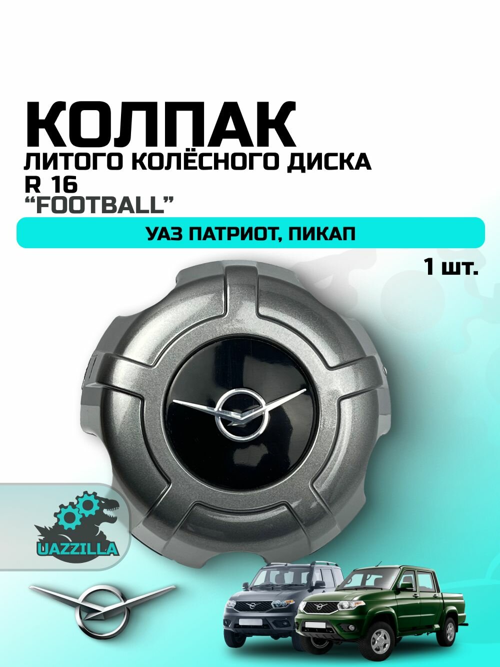 Колпак литого колесного диска УАЗ Патриот (для дисков R16) серия "FOOTBALL" (УАЗ оригинал)