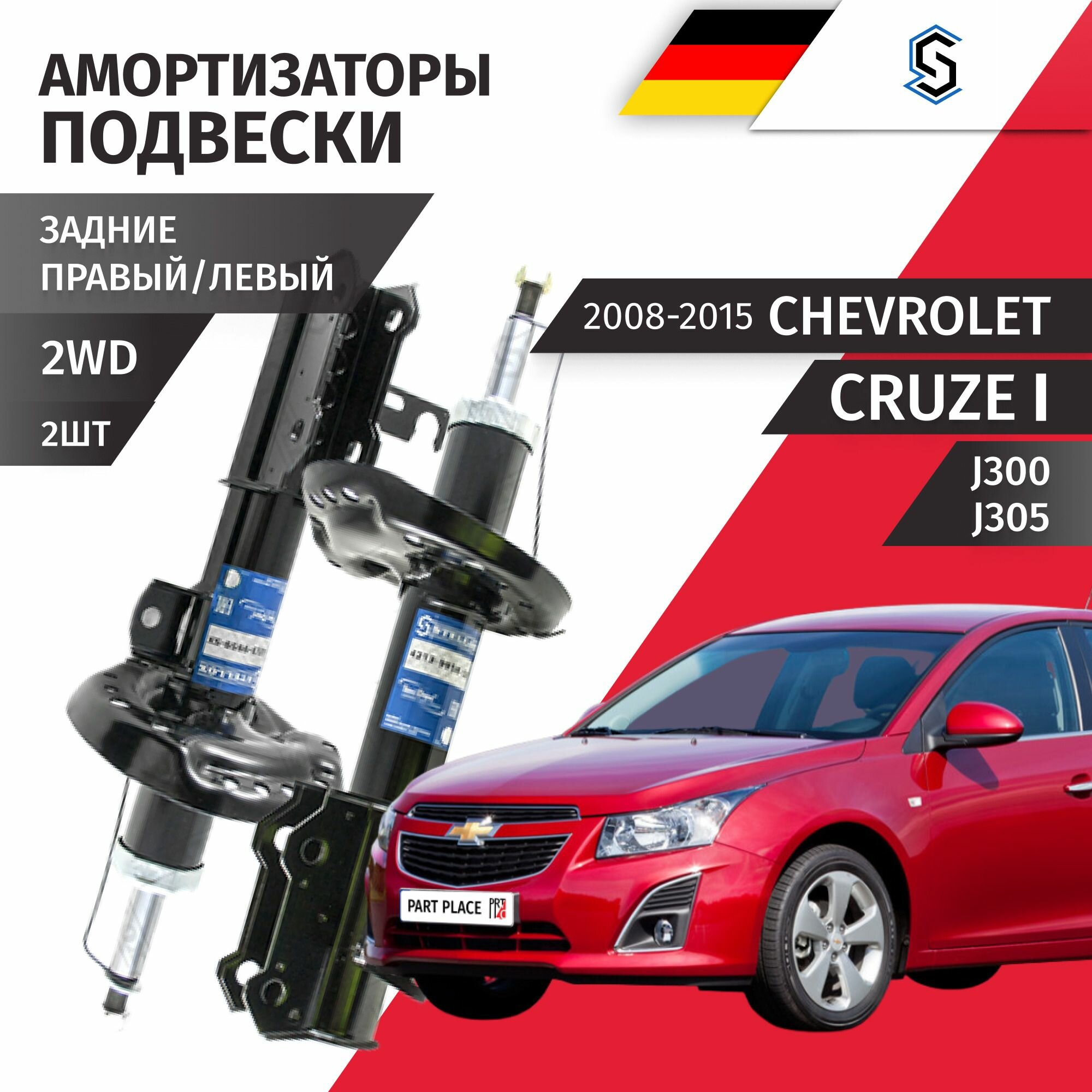 Амортизаторы задние левый и правый Chevrolet Cruze (1) J300 J305 2008 - 2015 Комплект 2шт STELLOX