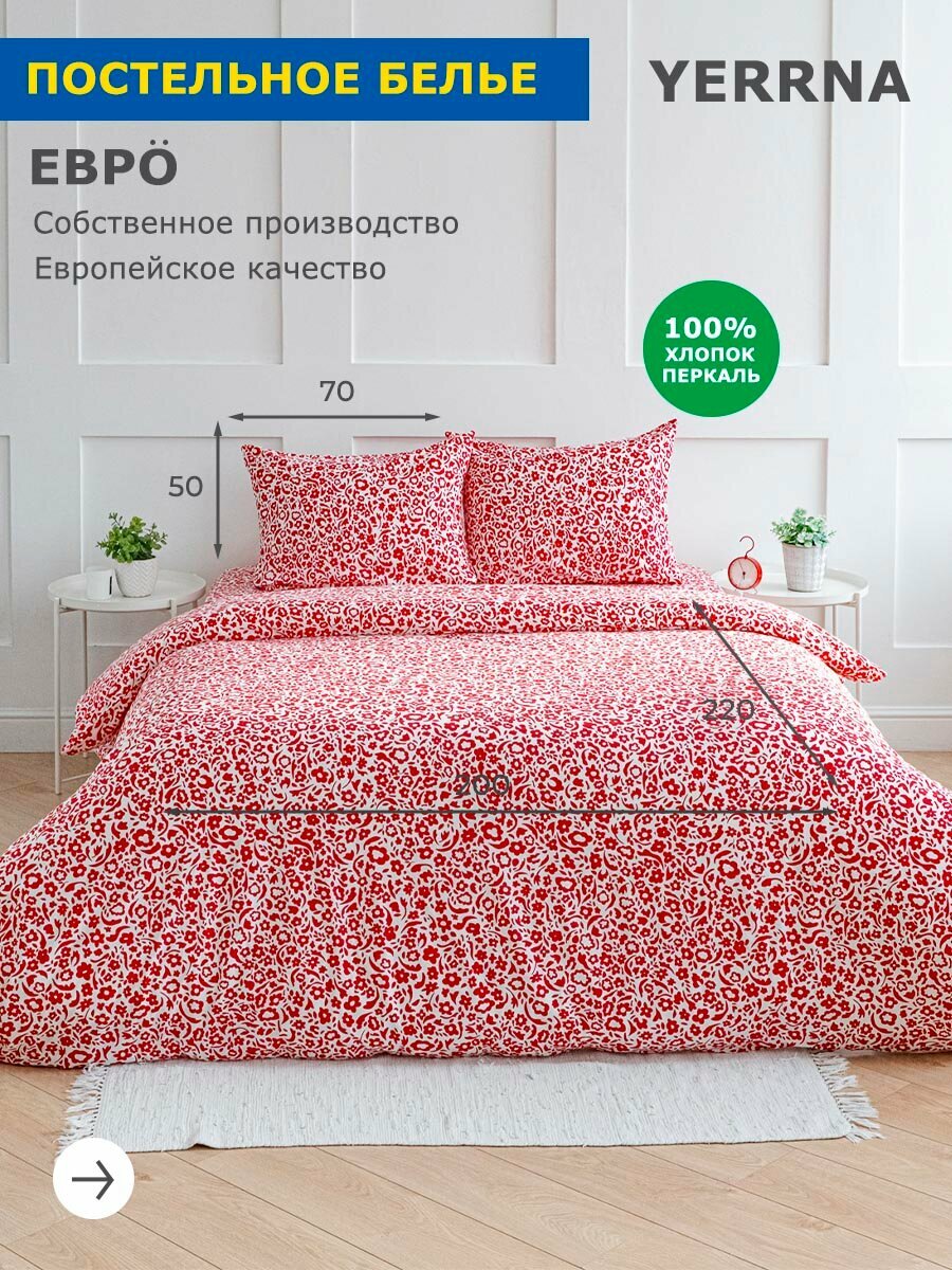 YERRNA Комплект постельного белья евро, пододеяльник 200*220, наволочки 50*70 - 2 шт, хлопок 100%, перкаль