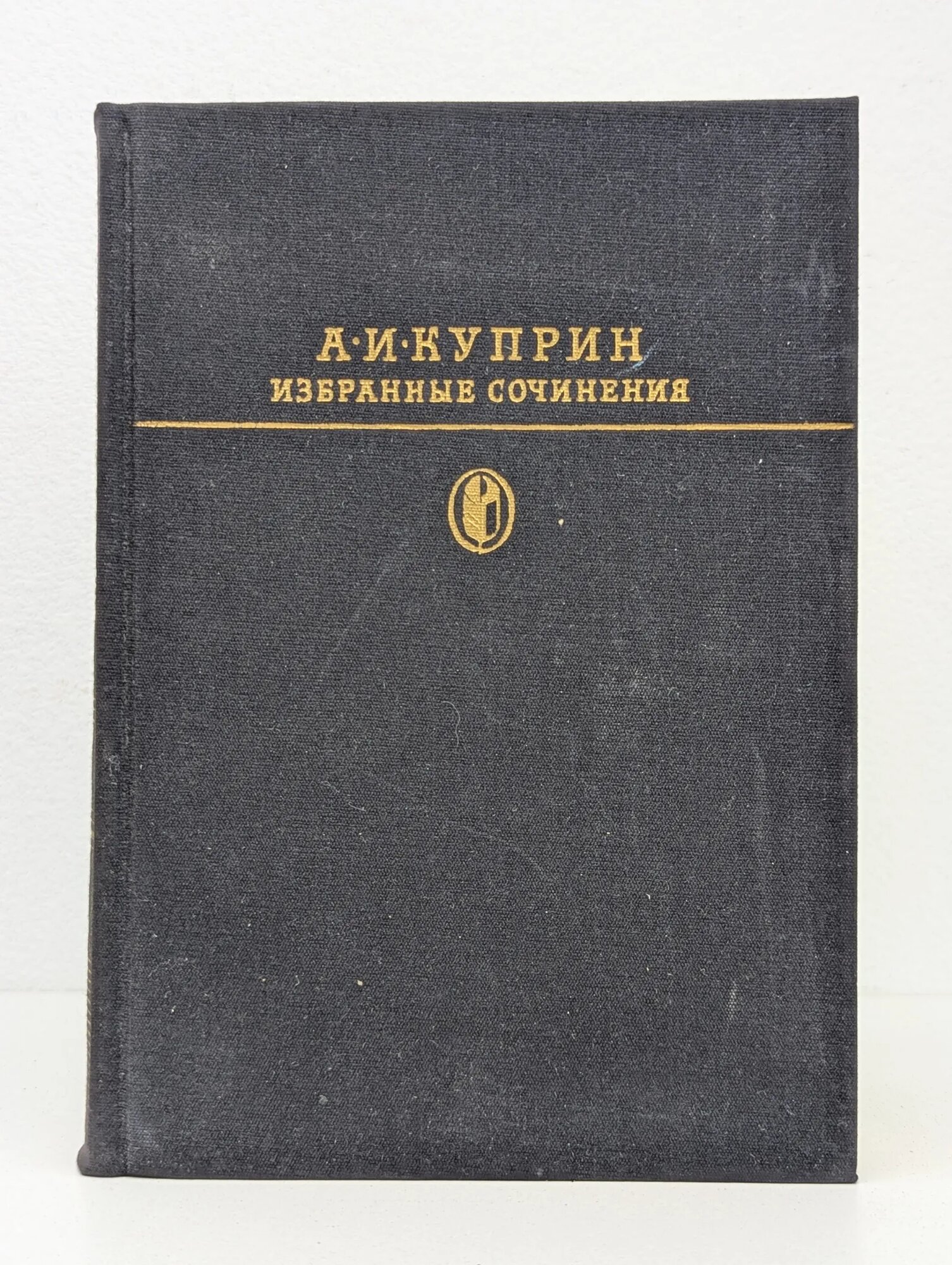 А. И. Куприн. Избранные сочинения Куприн Александр Иванович 1985