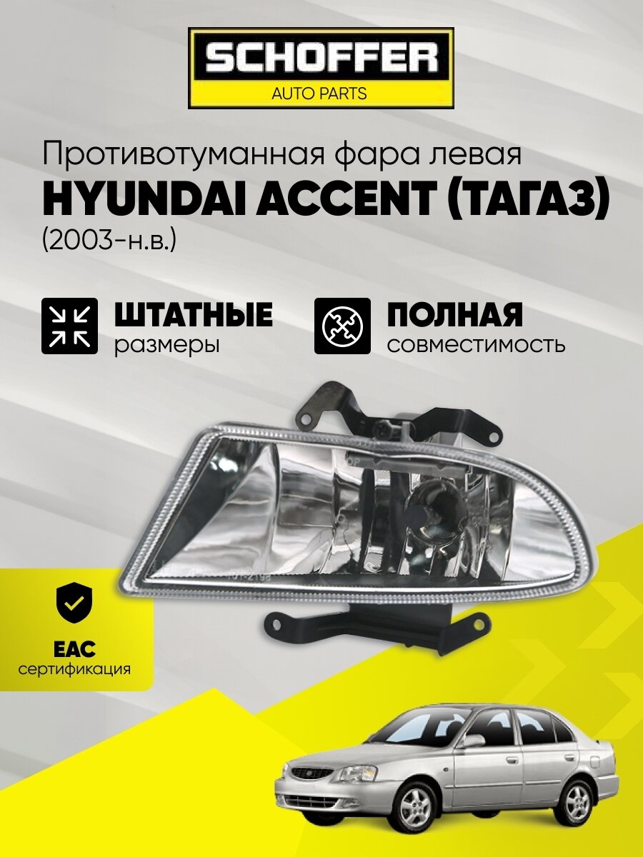 Фара ПТФ левая Hyundai Accent Тагаз 03- SHF-11024