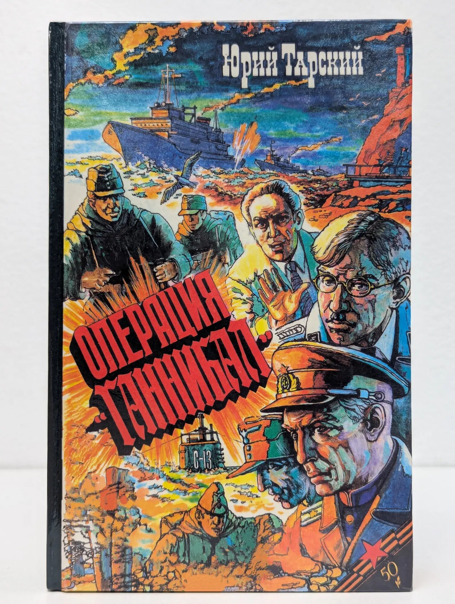 Операция Ганнибал Тарский Юрий Семенович 1995