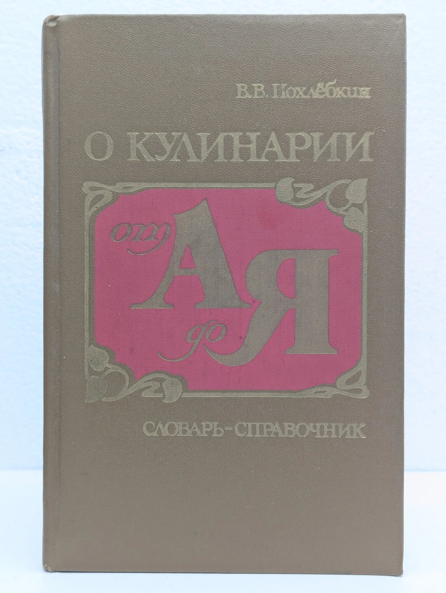 О кулинарии от А до Я. Словарь-справочник Похлебкин Вильям Васильевич 1988