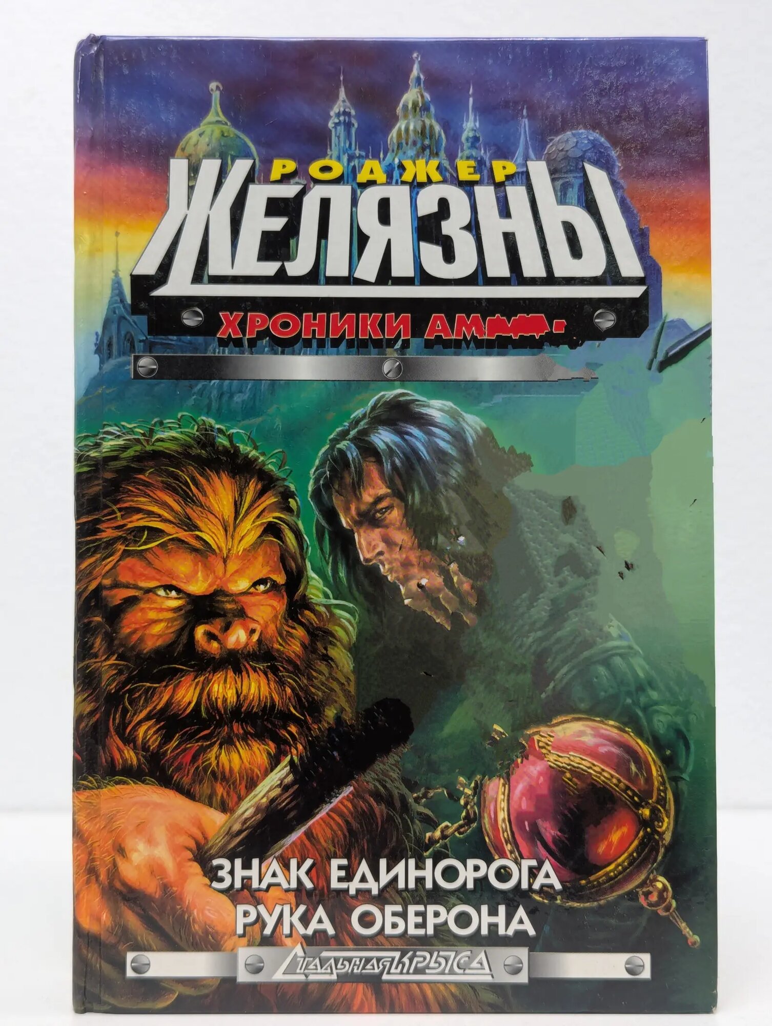 Хроники Амбера. Знак Единорога. Рука Оберона Желязны Роджер 2001