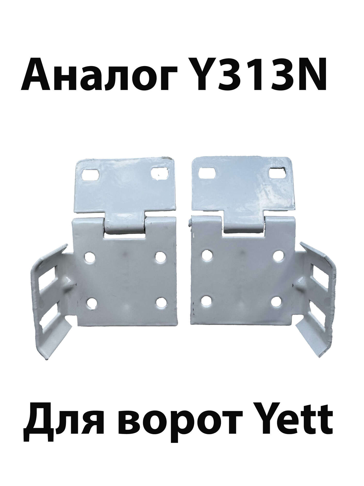 Аналог, Боковая опора регулируемая для ворот Yett Y313N, DoorHan