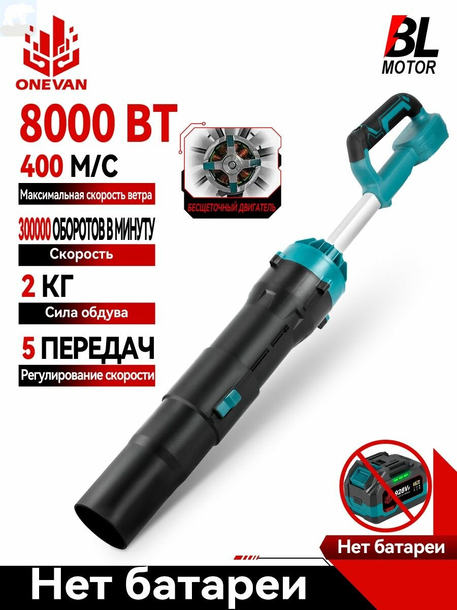 ONEVAN воздуходувка аккумуляторный 400M/C,5 режимов, Бесщеточный,0 акб, для аккумулятора 18-21 В