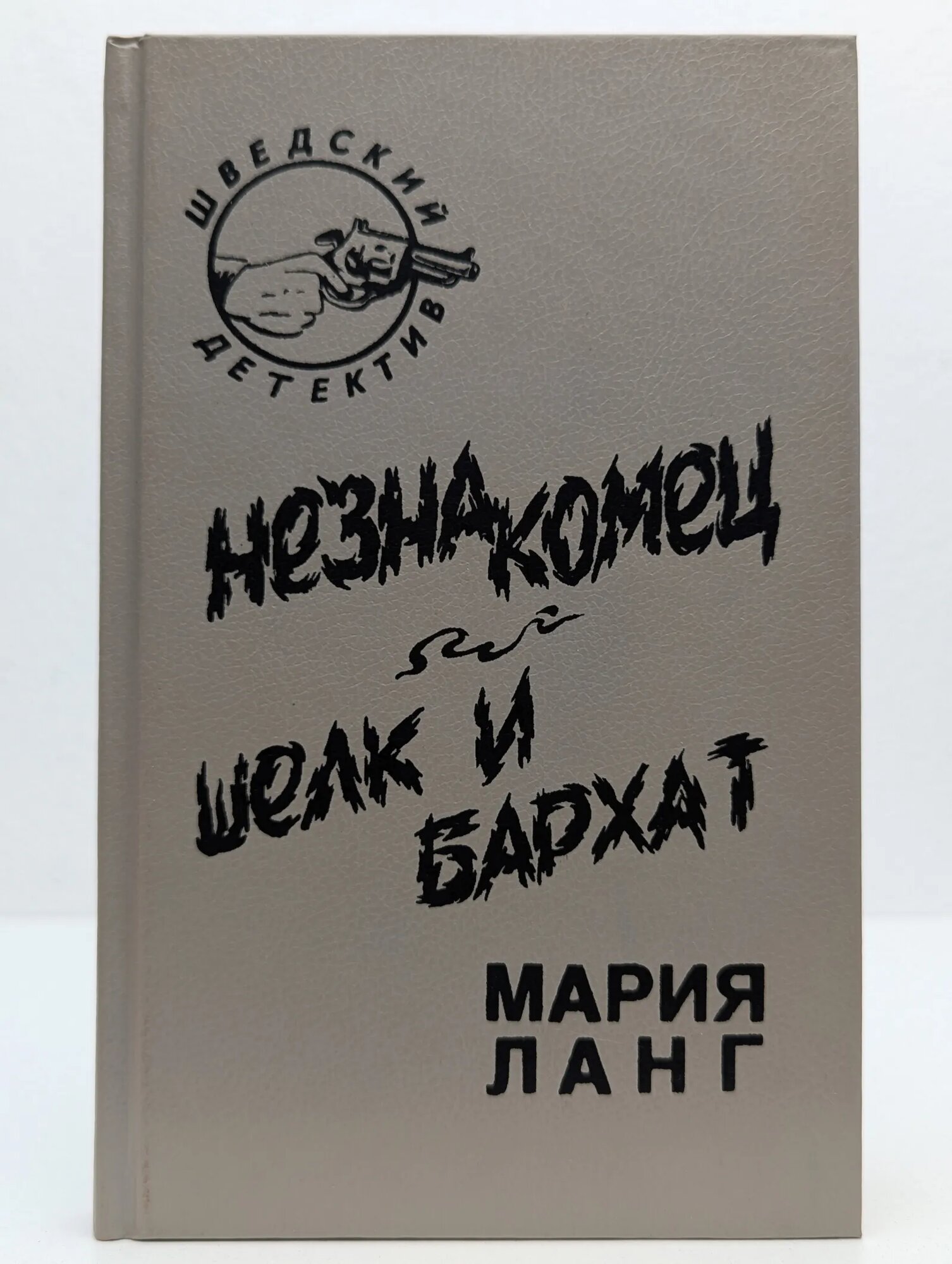 Незнакомец. Шелк и бархат Ланг Мария 1992
