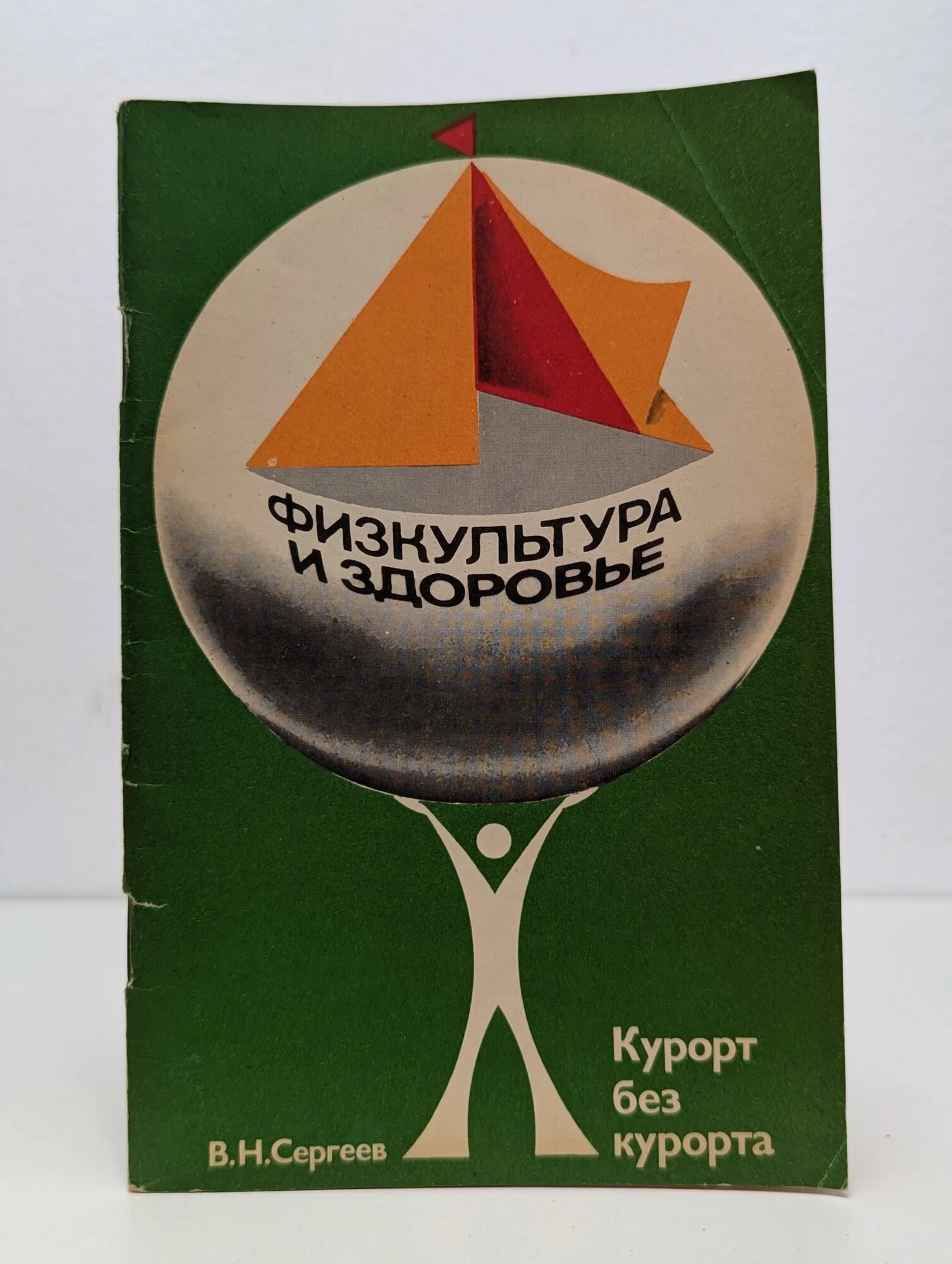 Курорт без курорта Сергеев Валентин Николаевич 1977