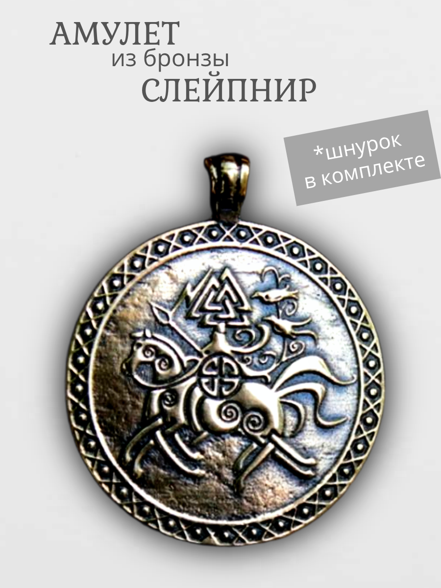 Амулет из скандинавской мифологии "Слейпнир", d3,5см, бронза