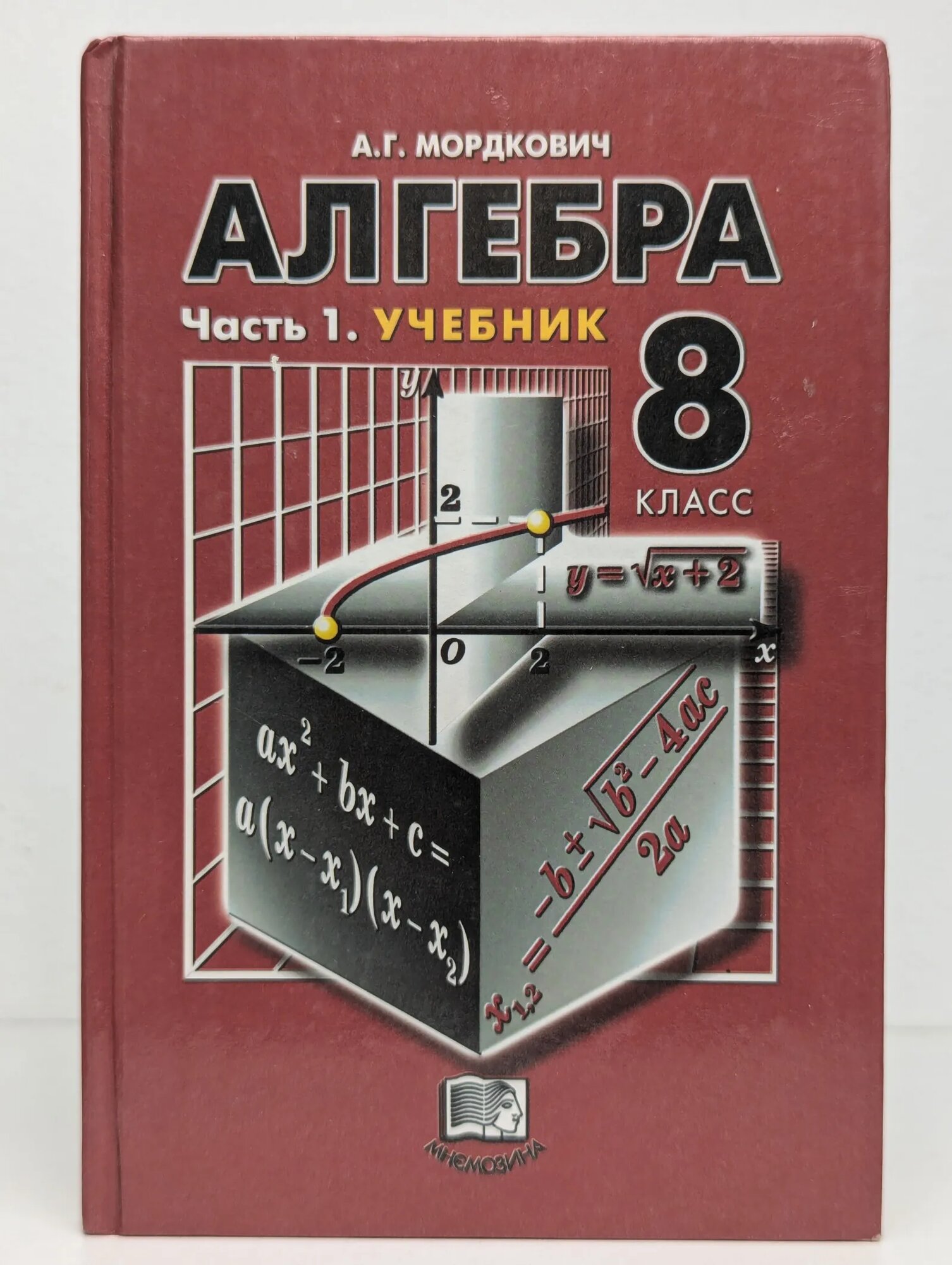 Алгебра. 8 класс. В 2 частях. Часть 1 Мордкович Александр Григорьевич 2004