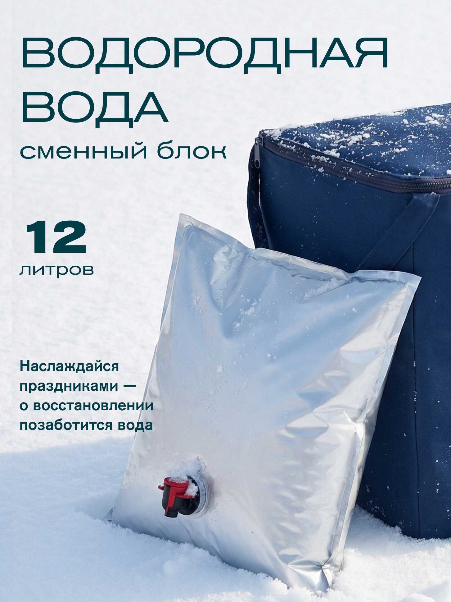 Структурированная водородная вода питьевая H2UP 12 литров, сменный модуль