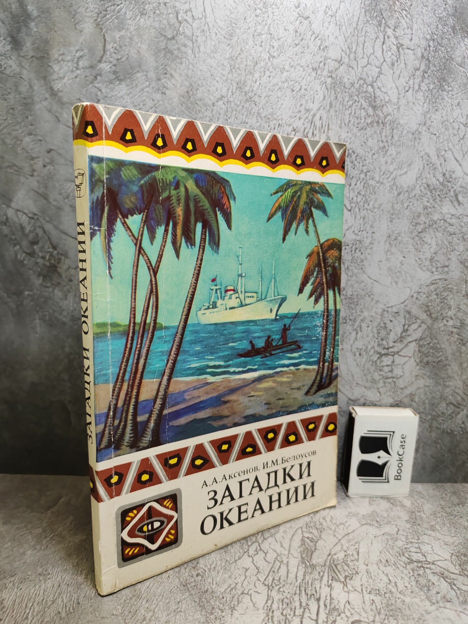 Загадки океании. (1975 г.)