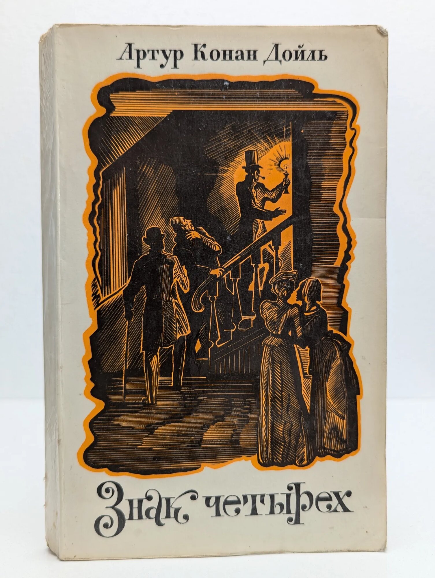 Знак четырех. Рассказы Дойль Артур Конан 1975
