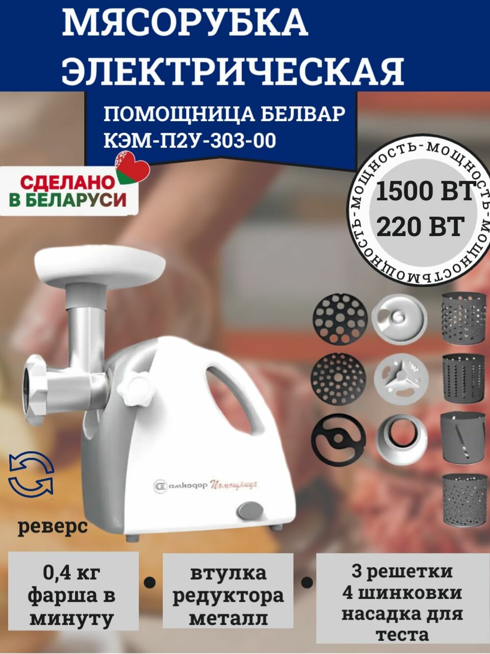 Мясорубка электрическая белвар П2У 303-00, 1500 (220) ВТ, реверс, шинковка,