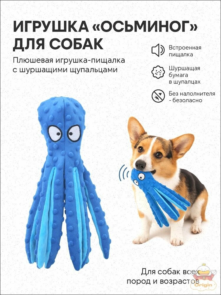 Осьминог мягкая шуршащая игрушка для собак мелких и средних пород, синяя