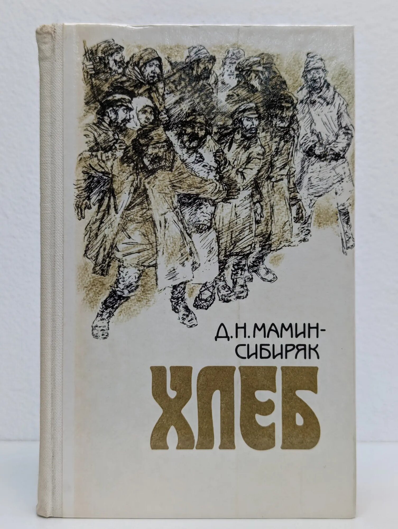 Хлеб Мамин-Сибиряк Дмитрий Наркисович 1983