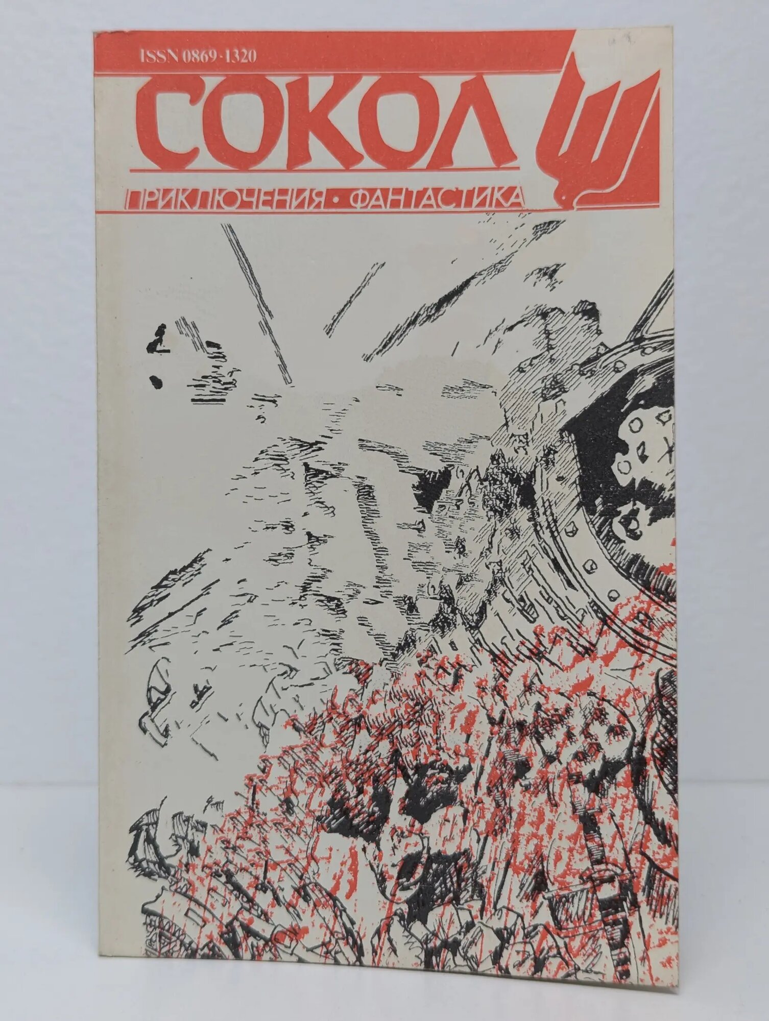 Сокол. Сокол. Выпуск № 3/1991 Молчанов Андрей, Гаррисон Гарри, Серба Андрей 1991