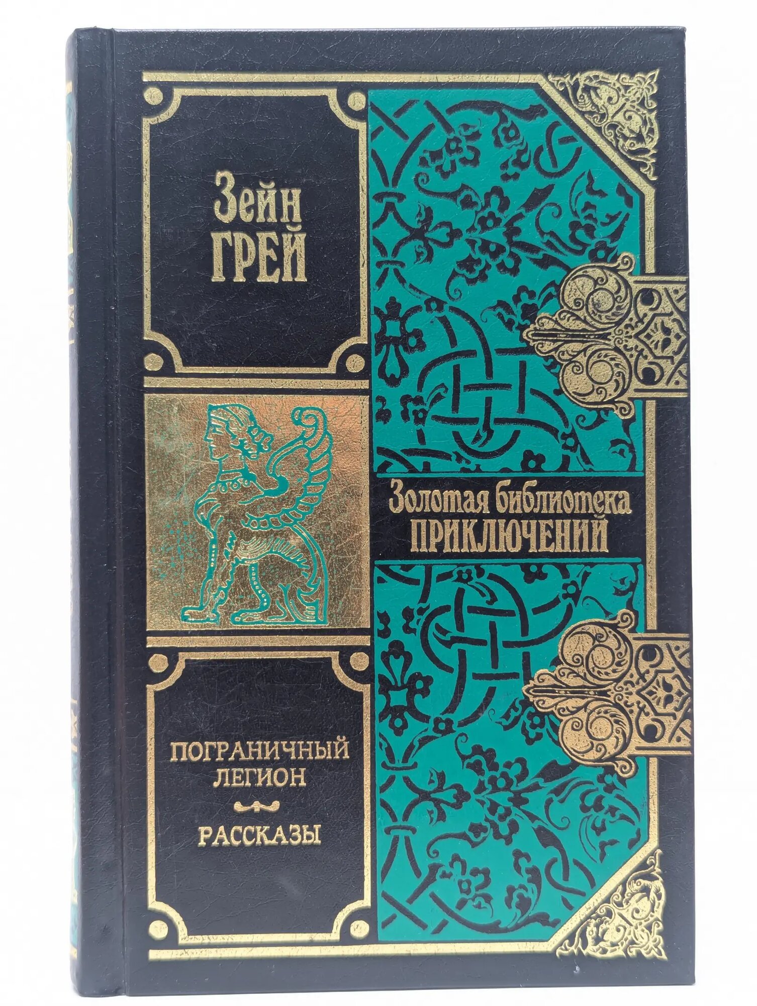 Пограничный легион. Рассказы Грей Зейн 1999