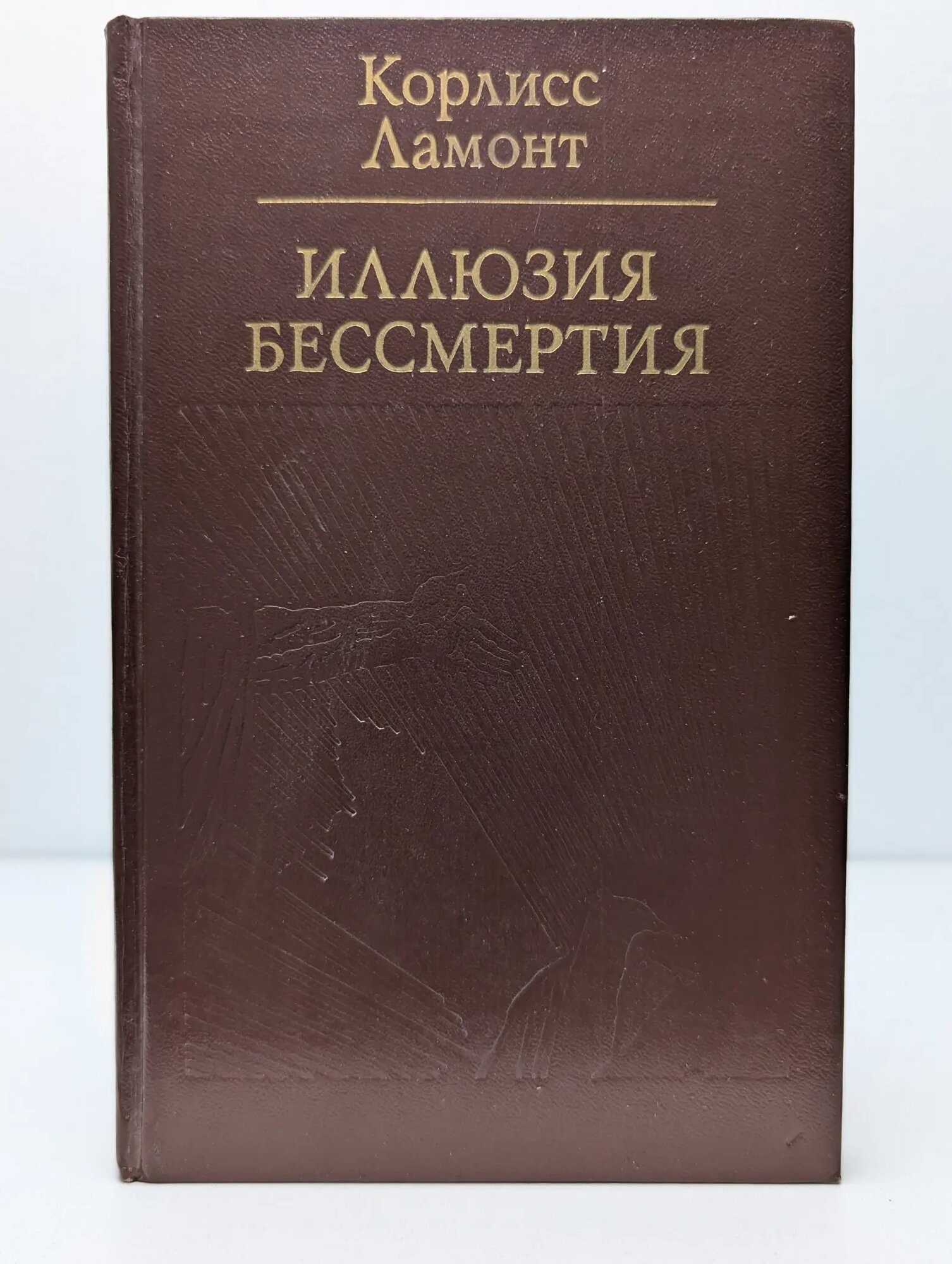 Иллюзия бессмертия Ламонт Корлисс 1984