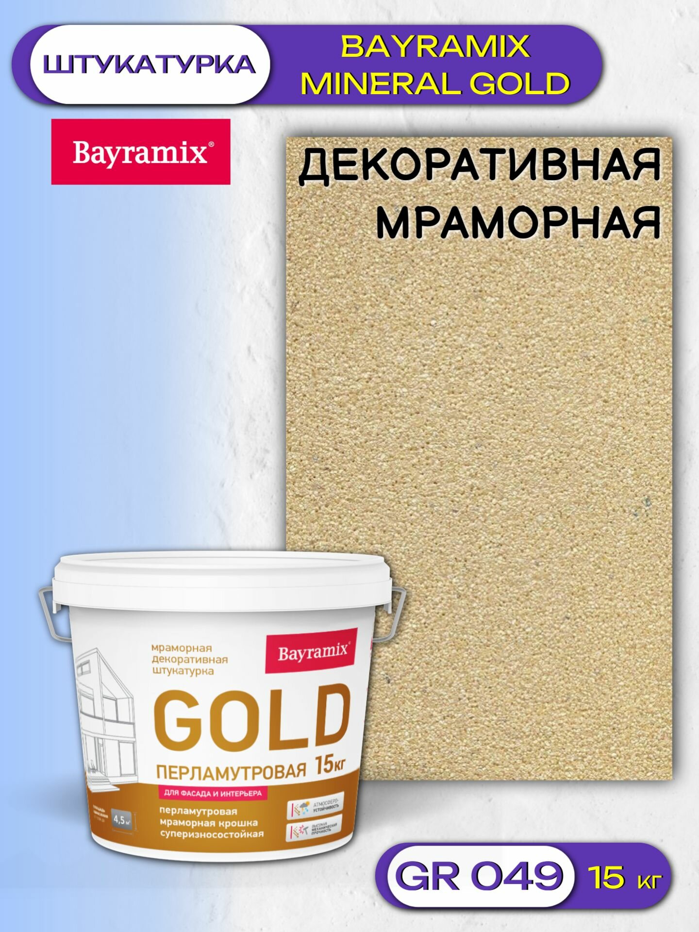 Штукатурка декоративная мраморная Bayramix Mineral Gold (15кг) GR 049
