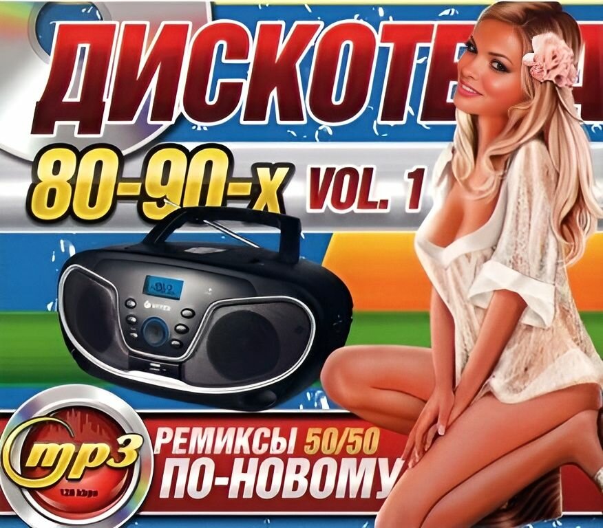 Дискотека 80 90 VOL1 Ремиксы по новому MP3 диск