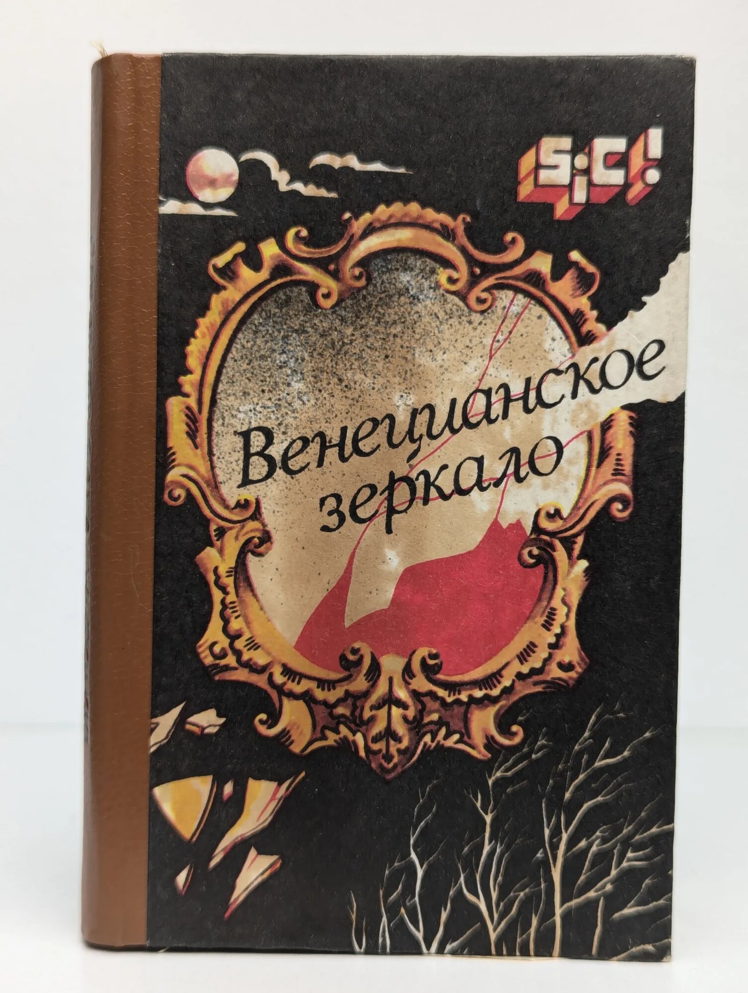 Венецианское зеркало Чаянов Александр Васильевич, Дюрренматт Фридрих 1992