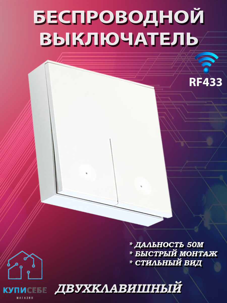 Беспроводной выключатель с двумя кнопками глянцевый белый с частотой 433 МГц двухклавишный (реле в комплект не входит)