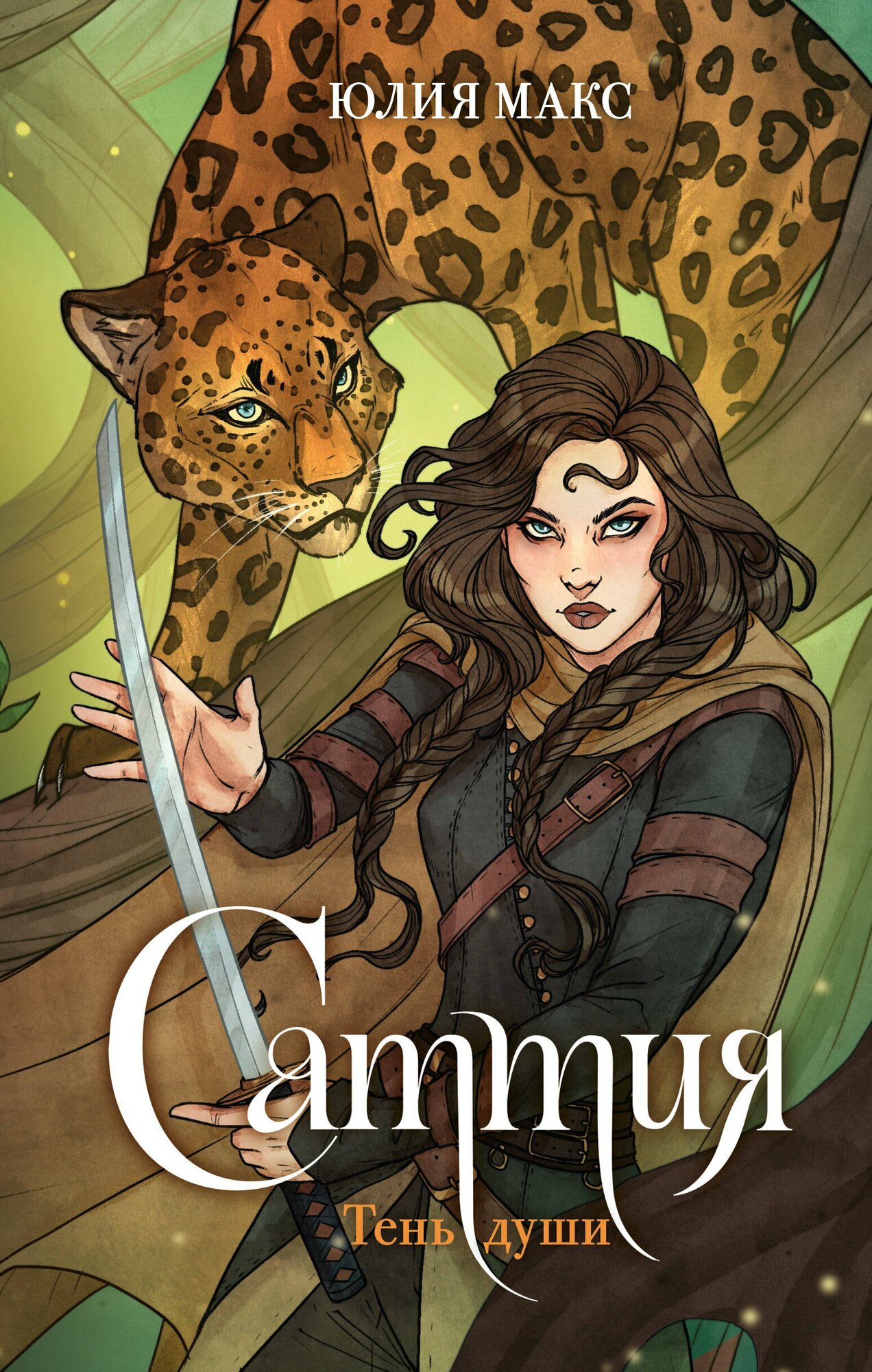 Книга: "Саттия. Тень души" от Макс Ю, русский язык, Российское фэнтези