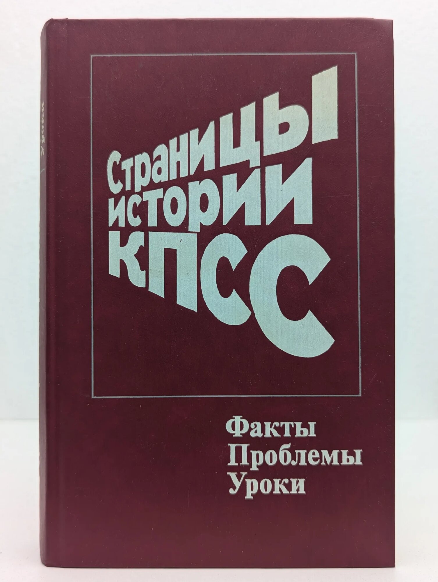 Страницы истории КПСС. Факты. Проблемы. Уроки Горев Владимир Константинович, Донченко Владимир Николаевич, Степанов Станислав Александрович (сост.) 1988