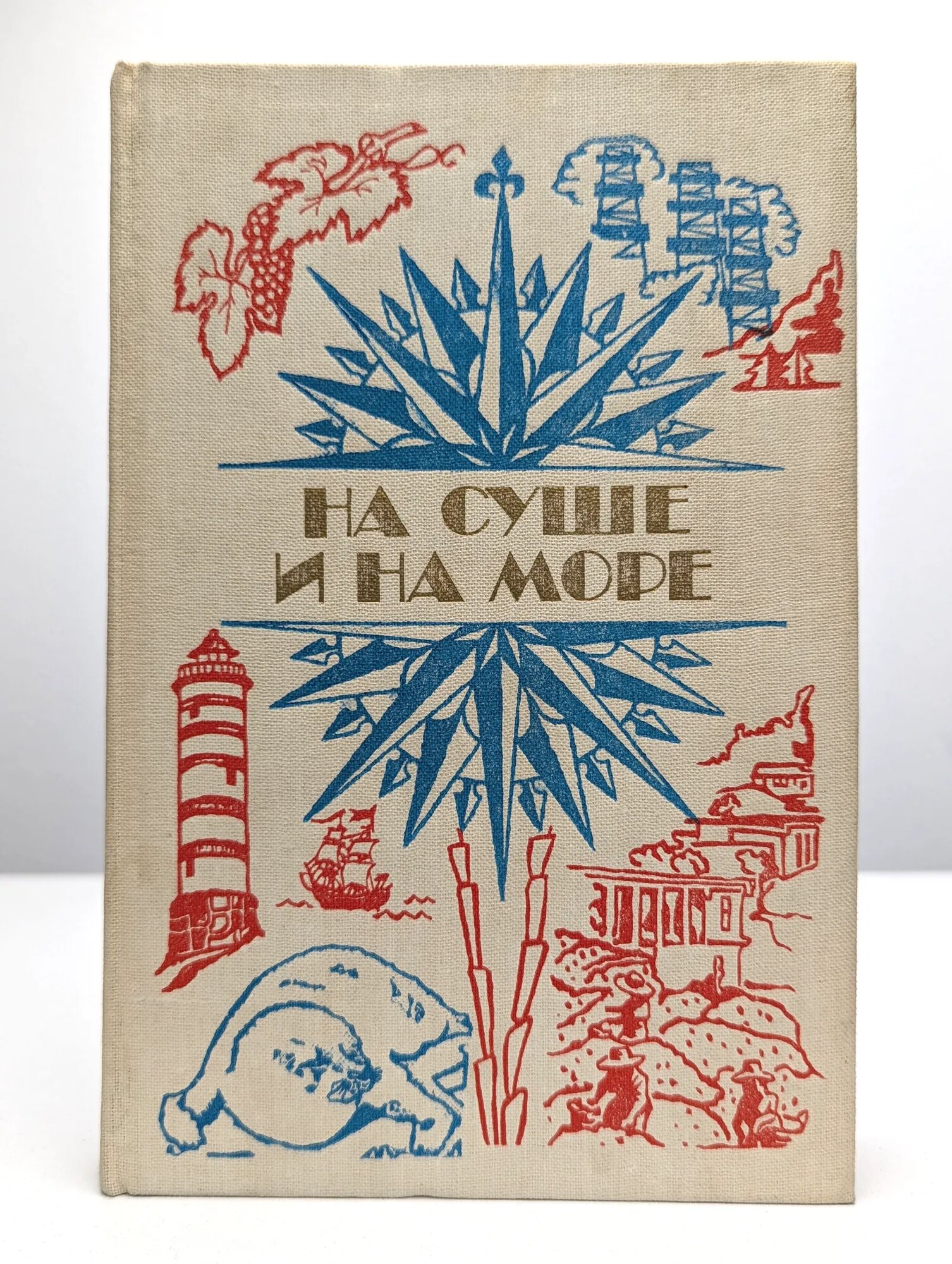 На суше и на море. 1984 Сборник 1984