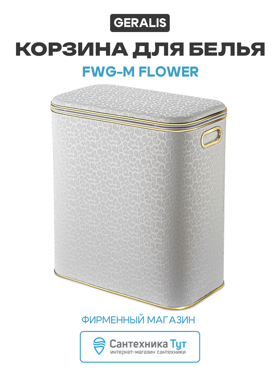 Корзина для белья Geralis FWG-M Flower цвет Белый, кант Золото, малая