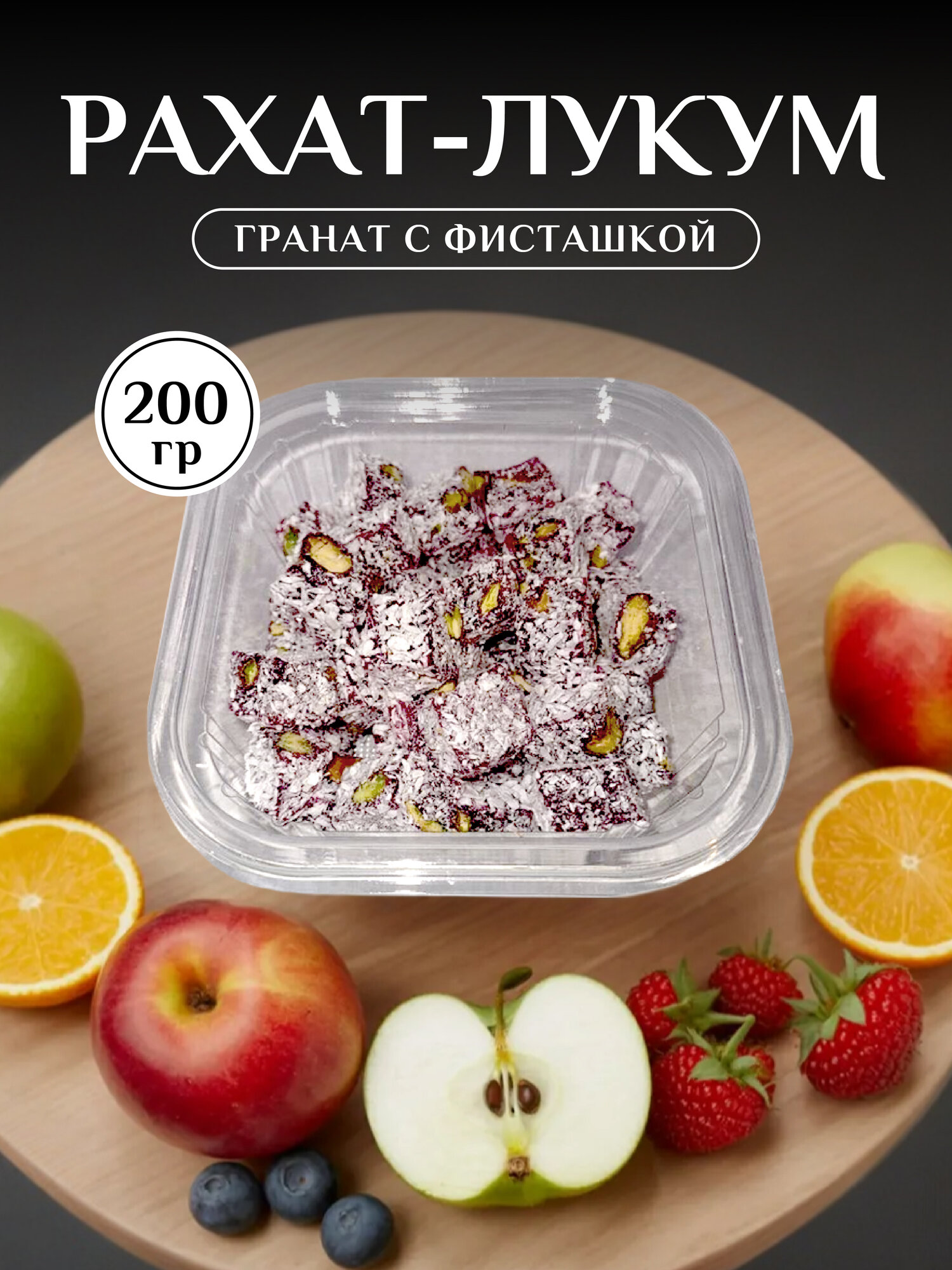 Рахат-Лукум со вкусом граната и фисташками / рахат-лукум "Султан", 200 г