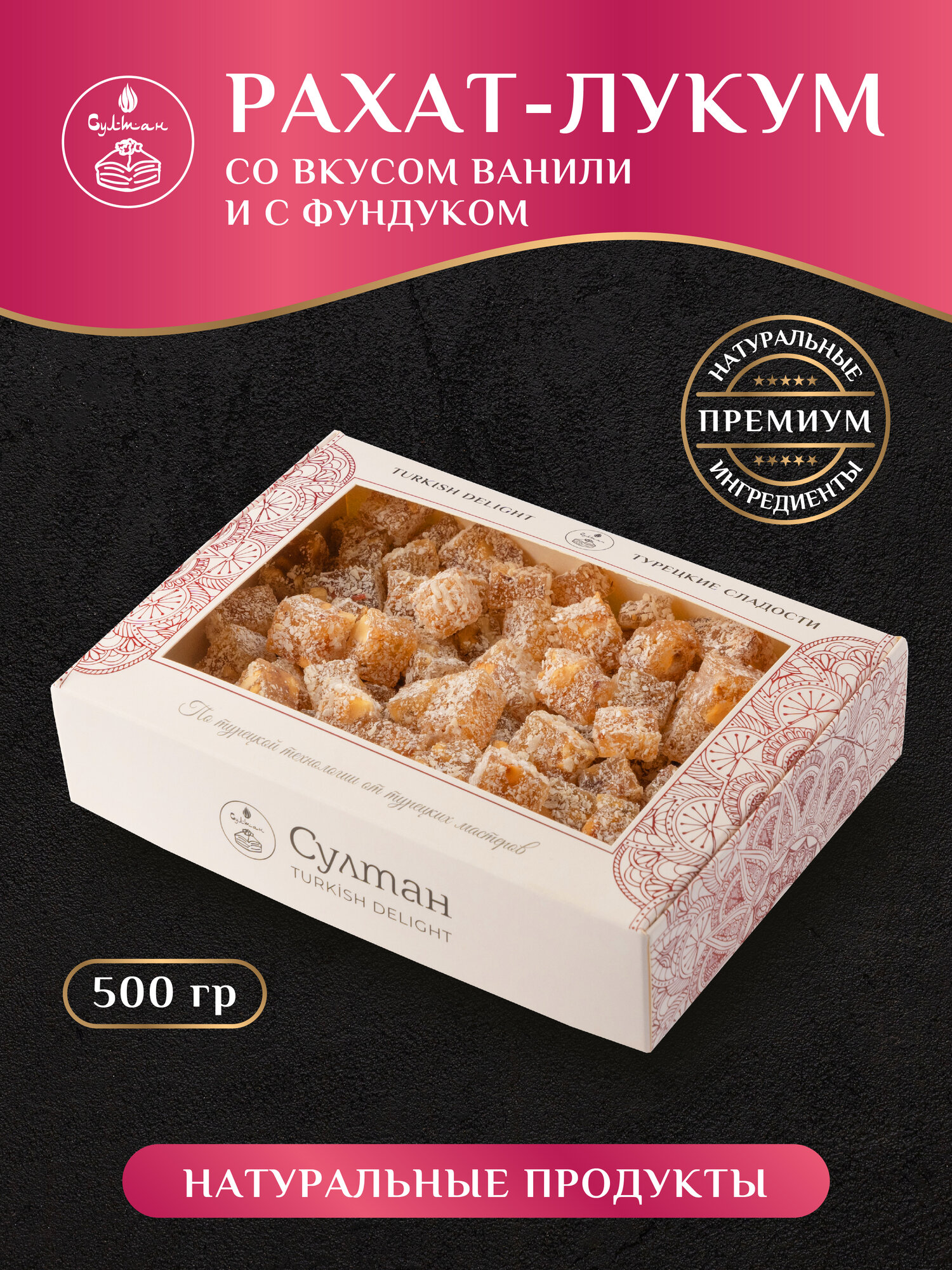 Рахат-Лукум со вкусом "Ваниль с фундуком" / рахат-лукум "Султан", 500 г