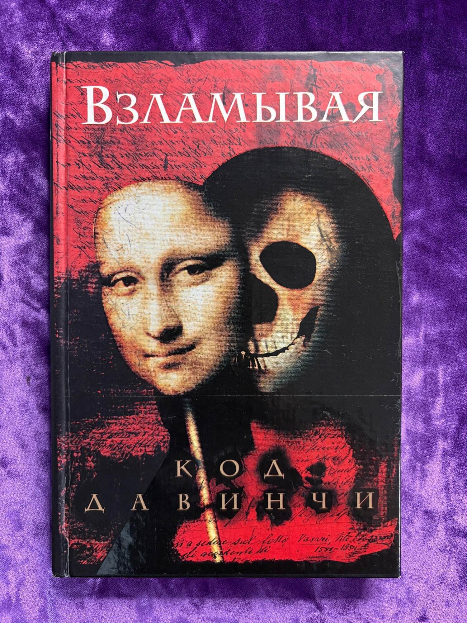 Взламывая код Да Винчи. Путеводитель по лабиринтам тайн Дэна Брауна
