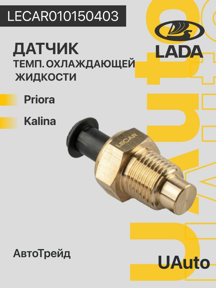 Датчик температуры охлаждающей жидкости ВАЗ 1117-19 Калина, 2170-72 Приора