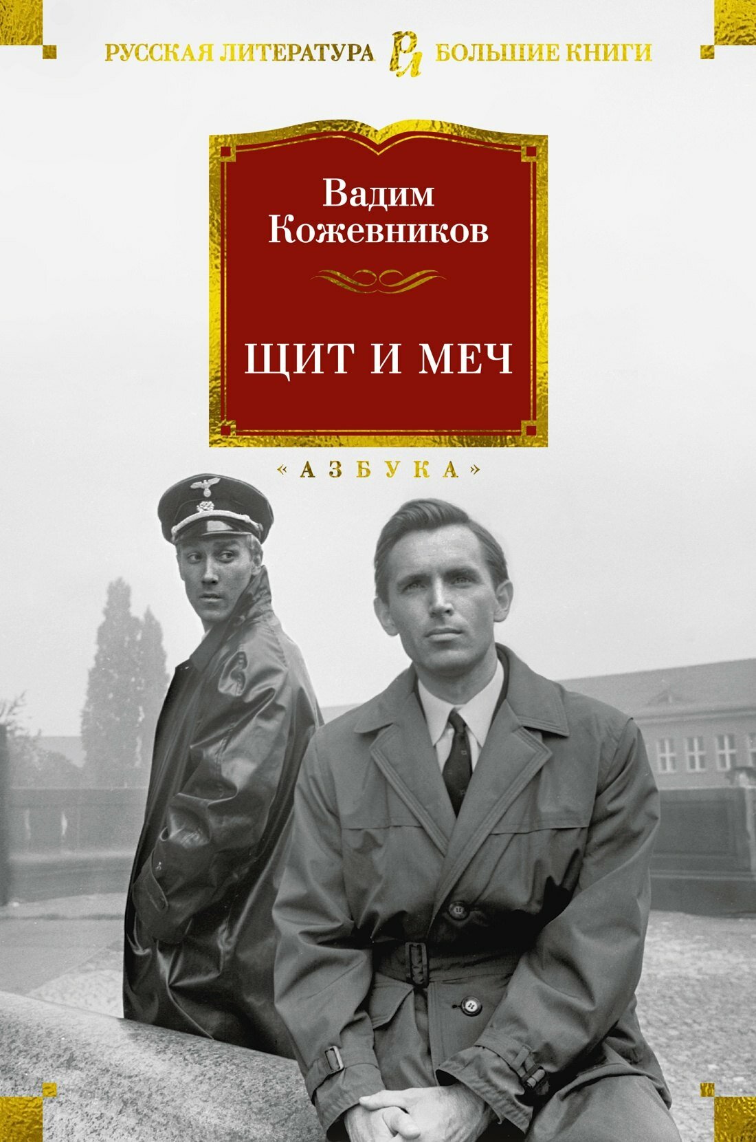 Книга: "Щит и меч" от Кожевников В, русский язык, Российская классическая проза
