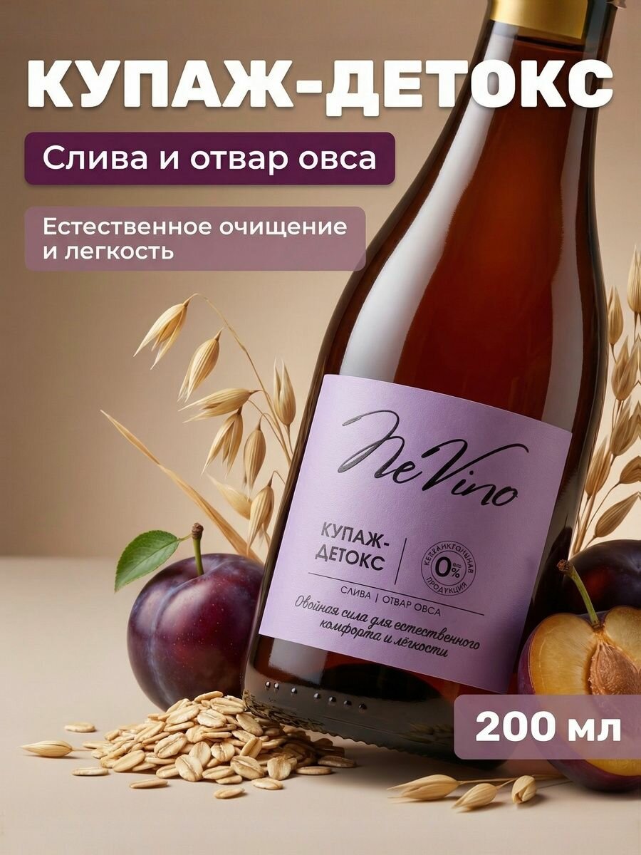 (3шт) Купаж-детокс Слива, отвар овса NeVino 200 мл