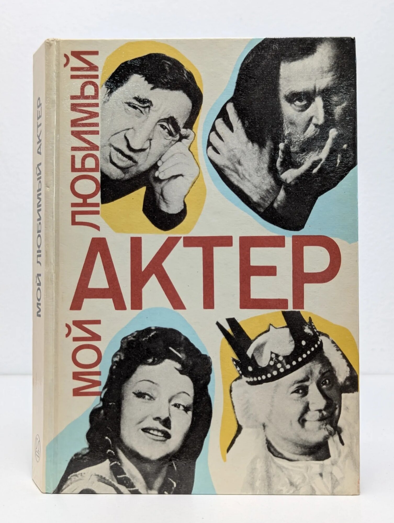 Мой любимый актёр Сборник 1988