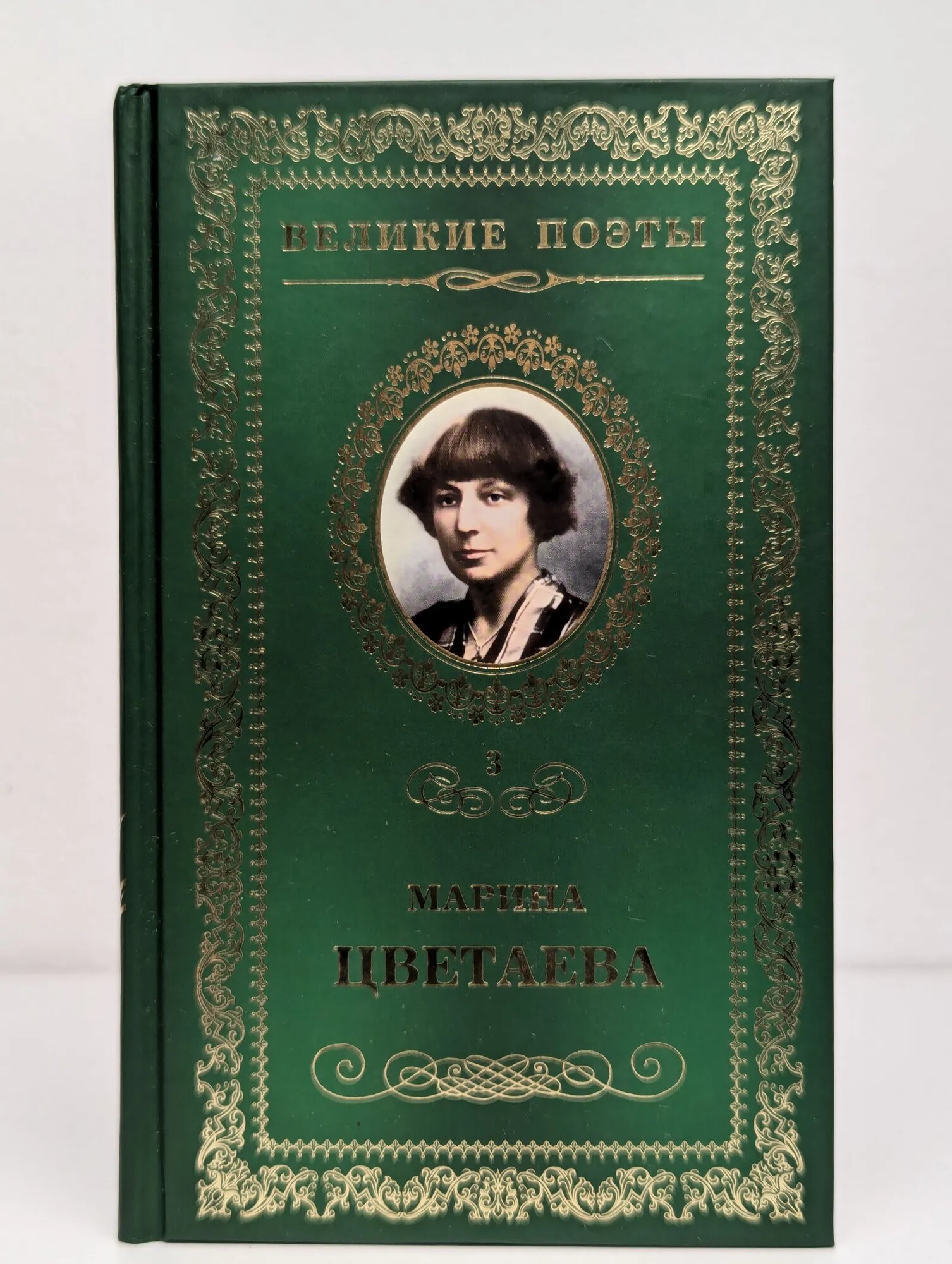 Душа и имя Цветаева Марина Ивановна 2011