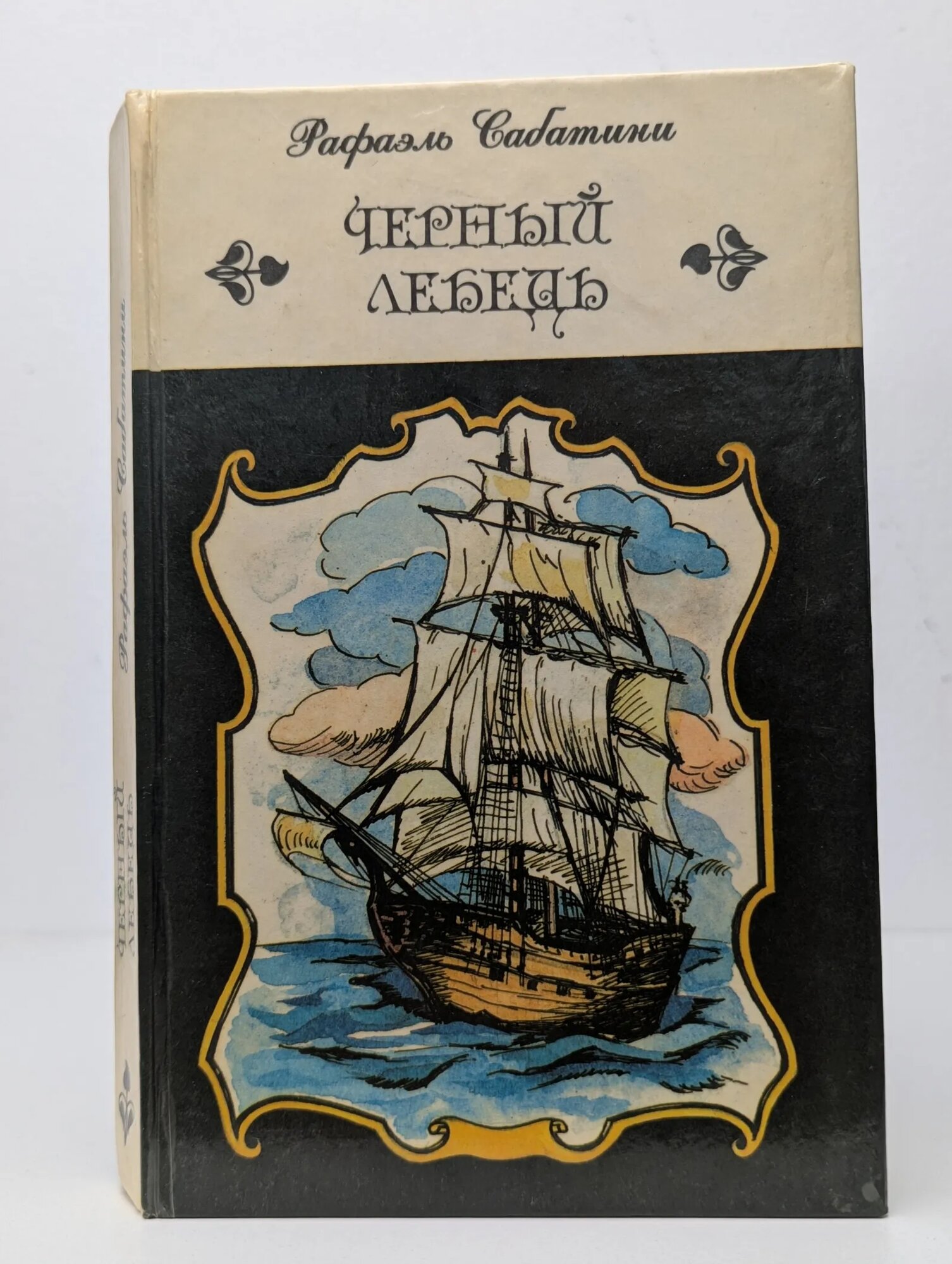Рыцарь Таверны. Черный Лебедь Сабатини Рафаэль 1991