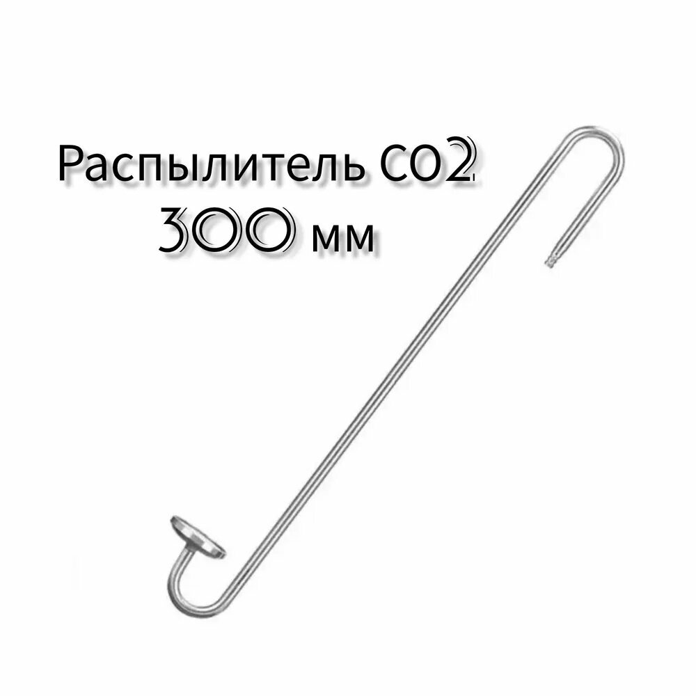 Распылитель СО2 - 300 мм, хром