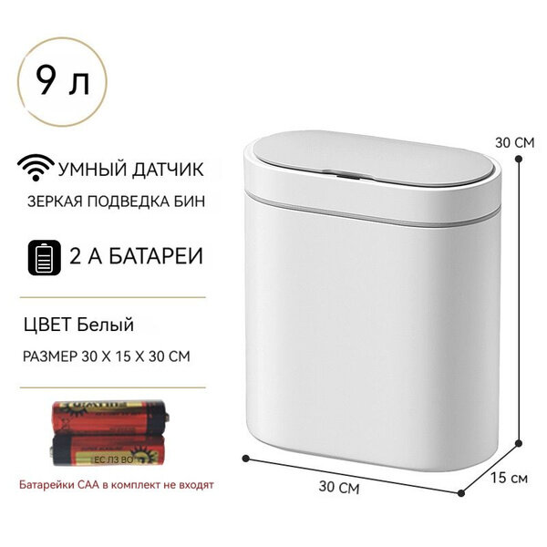 Мусорный бак, 9 л, 1 шт