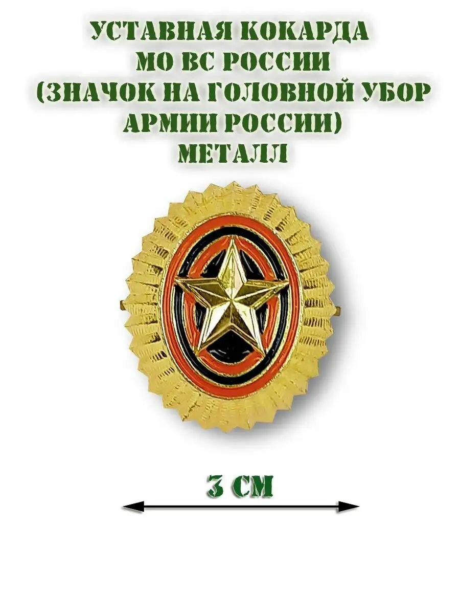 Кокарда ВС РФ Армейская