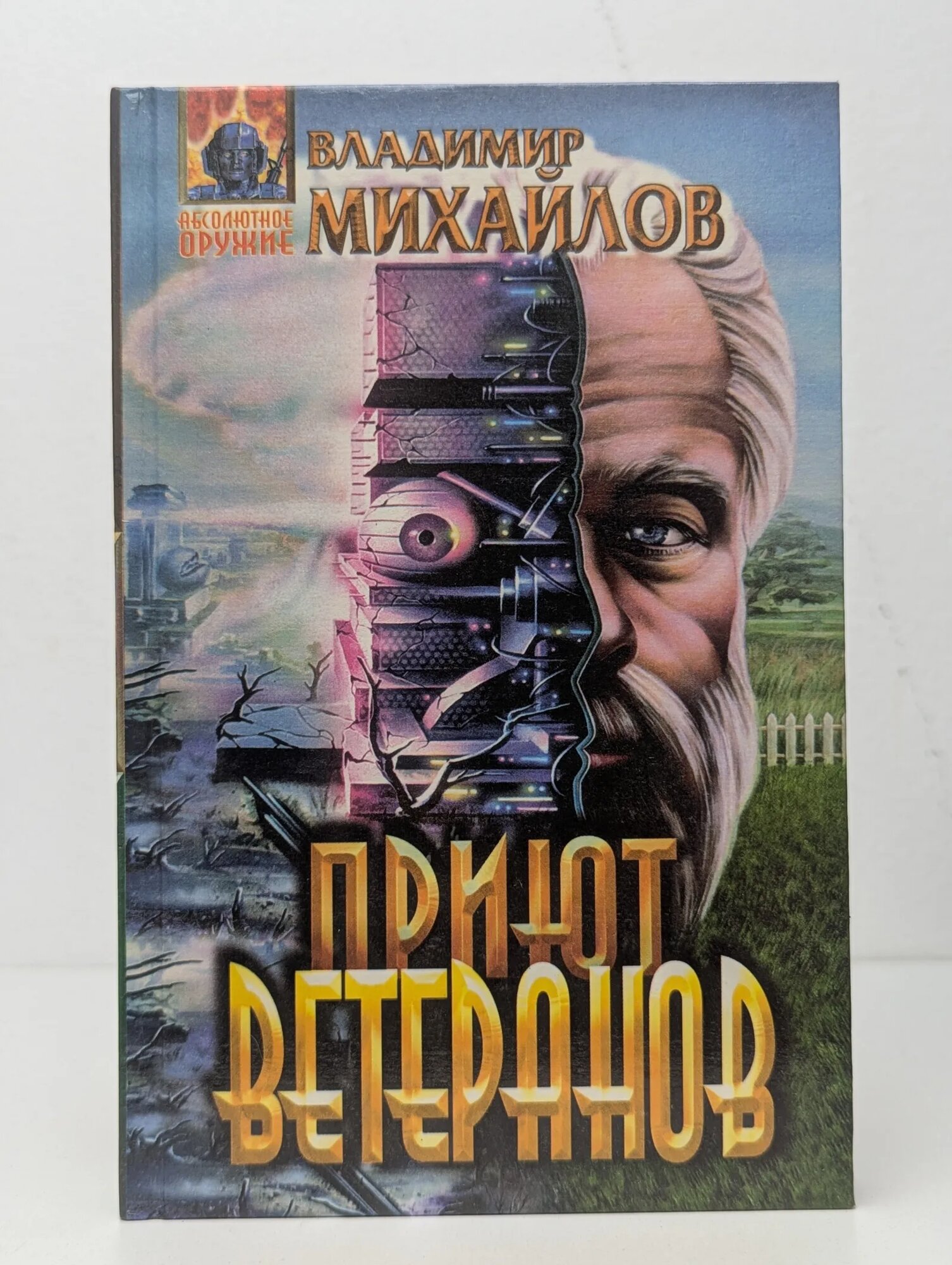 Приют ветеранов Михайлов Владимир Дмитриевич 1996