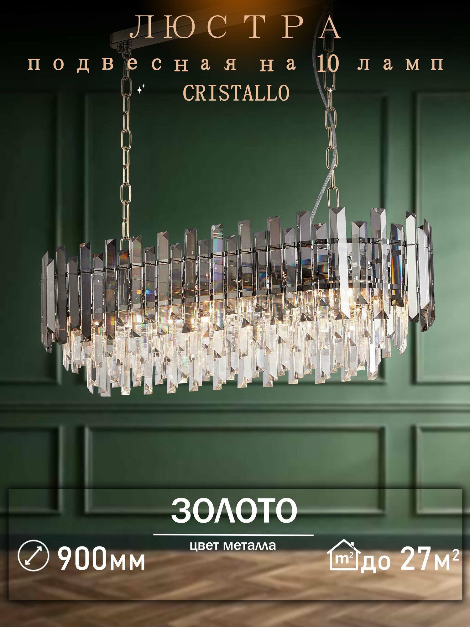 Люстра Cristallo хрустальная золото овальная подвесная с прозрачными хрустальными подвесками на 10 ламп E14, регулировка по высоте