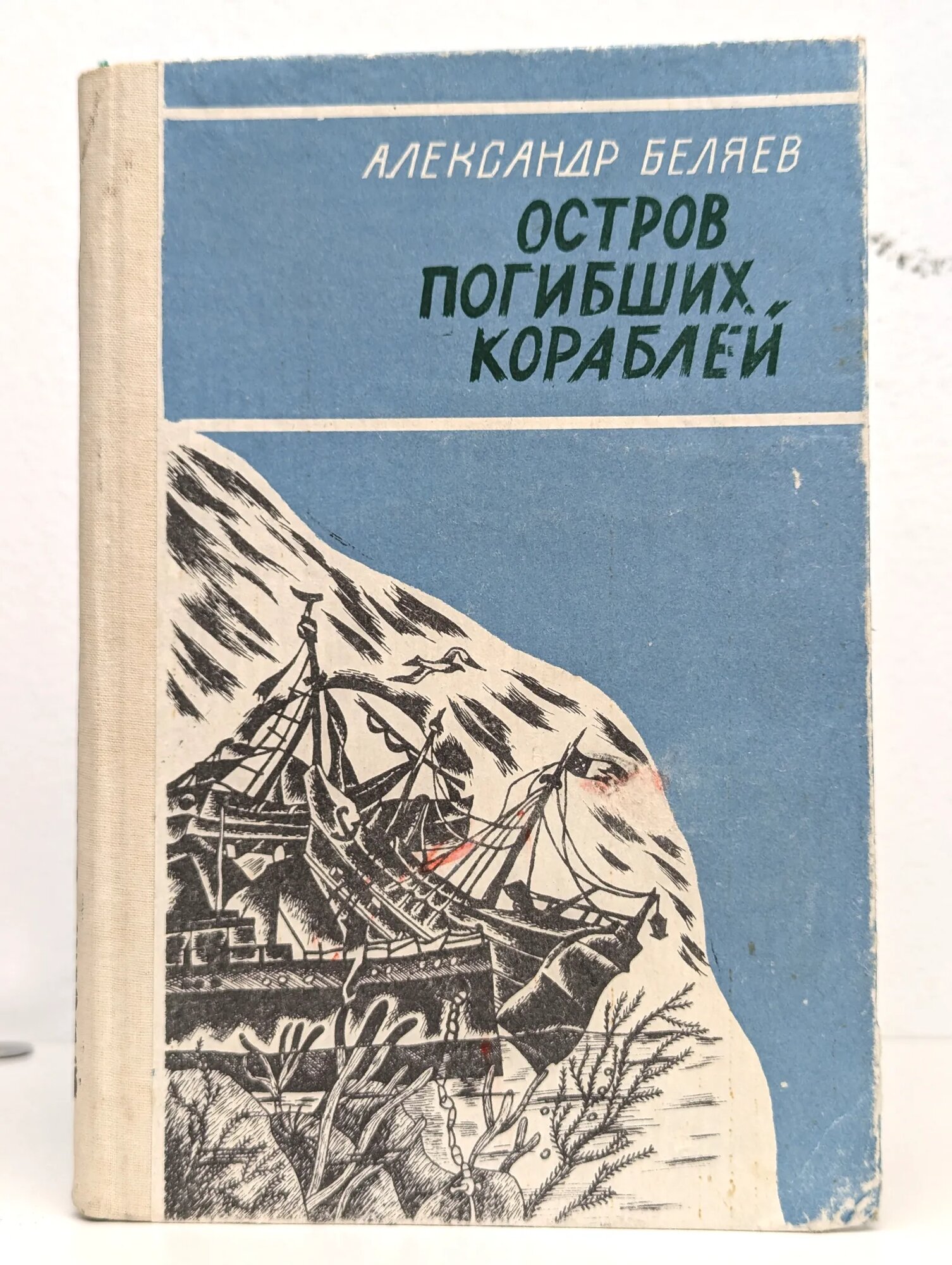 Остров погибших кораблей Беляев Александр Романович 1987